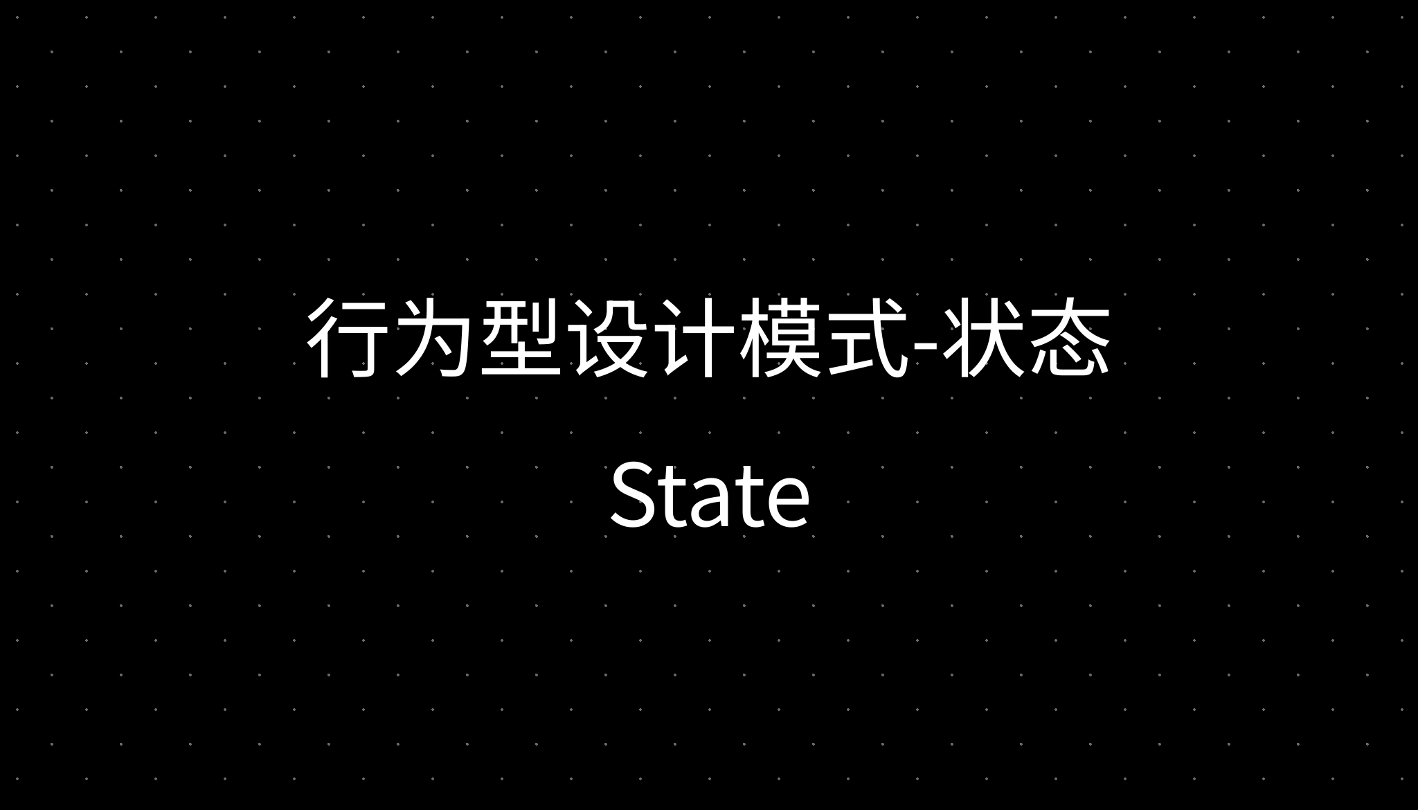 行为型设计模式 状态 State